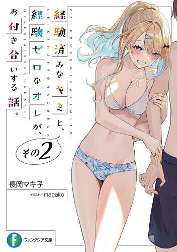 ※商品画像はイメージや仮デザインが含まれている場合があります。帯の有無など実際と異なる場合があります。著者長岡マキ子(著)出版社KADOKAWA発売日2021年03月ISBN9784040739939ページ数301Pキーワードけいけんずみな...