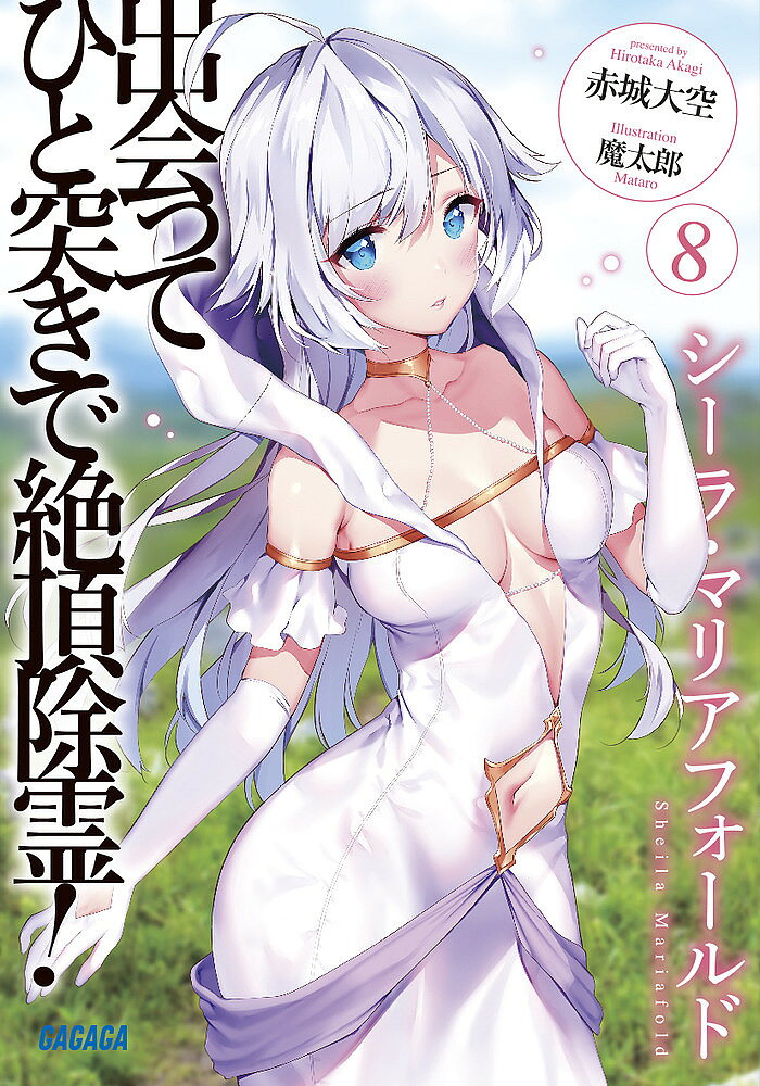 ※商品画像はイメージや仮デザインが含まれている場合があります。帯の有無など実際と異なる場合があります。著者赤城大空(著)出版社小学館発売日2021年03月ISBN9784094518948ページ数331Pキーワードであつてひとつきでぜつちよ...