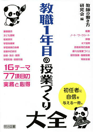 著者教師の働き方研究会(編)出版社明治図書出版発売日2021年03月ISBN9784183382160ページ数165Pキーワードきようしよくいちねんめのじゆぎようずくりたいぜんき キヨウシヨクイチネンメノジユギヨウズクリタイゼンキ きようし...