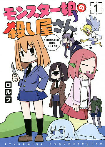 著者ロルフ(著)出版社徳間書店発売日2021年03月ISBN9784199507359キーワード漫画 マンガ まんが もんすたーむすめのころしやさん1りゆうこみつくす4 モンスタームスメノコロシヤサン1リユウコミツクス4 ろるふ ロルフ B...