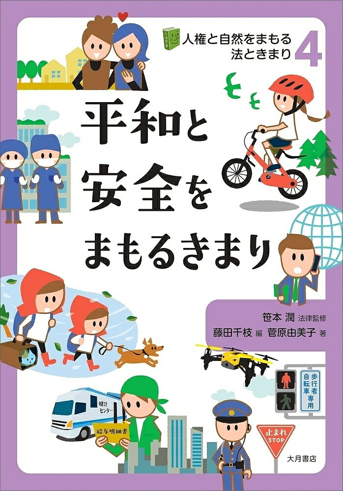 著者笹本潤(法律監修) 藤田千枝(編)出版社大月書店発売日2021年03月ISBN9784272404292ページ数54Pキーワードプレゼント ギフト 誕生日 子供 クリスマス 子ども こども じんけんとしぜんおまもるほうと ジンケントシゼ...