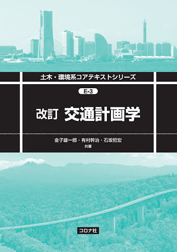 著者金子雄一郎(共著) 有村幹治(共著) 石坂哲宏(共著)出版社コロナ社発売日2021年04月ISBN9784339056426ページ数219Pキーワードこうつうけいかくがくどぼくかんきようけいこあてきす コウツウケイカクガクドボクカンキヨ...