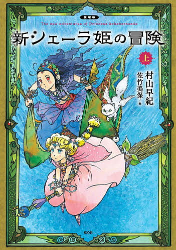 著者村山早紀(著) 佐竹美保(絵)出版社童心社発売日2021年03月ISBN9784494018338ページ数379Pキーワードしんしえーらひめのぼうけん1 シンシエーラヒメノボウケン1 むらやま さき さたけ みほ ムラヤマ サキ サタケ...