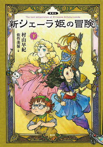 著者村山早紀(著) 佐竹美保(絵)出版社童心社発売日2021年03月ISBN9784494018345ページ数417Pキーワードしんしえーらひめのぼうけん2 シンシエーラヒメノボウケン2 むらやま さき さたけ みほ ムラヤマ サキ サタケ...