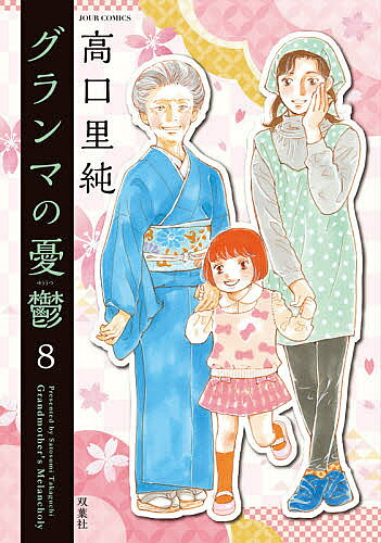 ※商品画像はイメージや仮デザインが含まれている場合があります。帯の有無など実際と異なる場合があります。著者高口里純(著)出版社双葉社発売日2021年03月ISBN9784575338454ページ数168Pキーワード漫画 マンガ まんが ぐら...