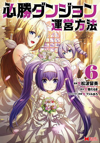 ※商品画像はイメージや仮デザインが含まれている場合があります。帯の有無など実際と異なる場合があります。著者松波留美(漫画) 雪だるま(原作)出版社双葉社発売日2021年03月ISBN9784575412123ページ数154Pキーワードひつし...