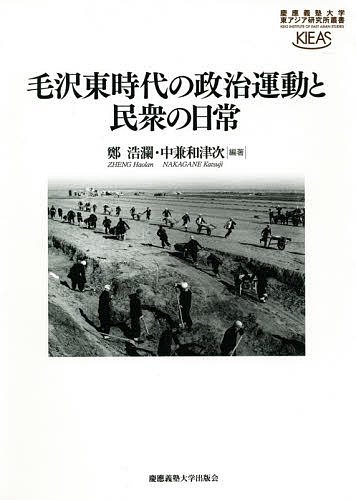 著者鄭浩瀾(編著) 中兼和津次(編著)出版社慶應義塾大学出版会発売日2021年03月ISBN9784766427295ページ数313Pキーワードもうたくとうじだいのせいじうんどうと モウタクトウジダイノセイジウンドウト てい こうらん なか...