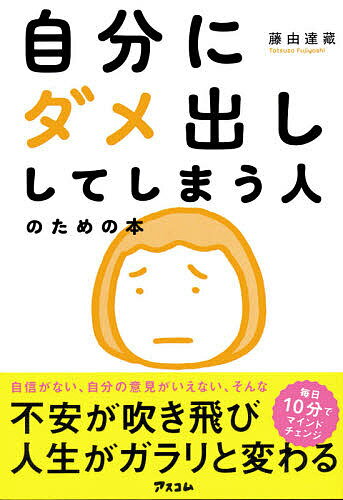 著者藤由達藏(著)出版社アスコム発売日2021年03月ISBN9784776211341ページ数237Pキーワードじぶんにだめだししてしまうひとの ジブンニダメダシシテシマウヒトノ ふじよし たつぞう フジヨシ タツゾウ9784776211...