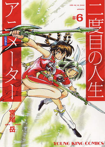 著者宮尾岳(著)出版社少年画報社発売日2021年03月ISBN9784785968786ページ数164Pキーワード漫画 マンガ まんが にどめのじんせいあにめーたー6 ニドメノジンセイアニメーター6 みやお がく ミヤオ ガク BF3916...