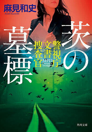 ※商品画像はイメージや仮デザインが含まれている場合があります。帯の有無など実際と異なる場合があります。著者麻見和史(著)出版社KADOKAWA発売日2021年03月ISBN9784041093085ページ数325Pキーワードいばらのぼひよう...