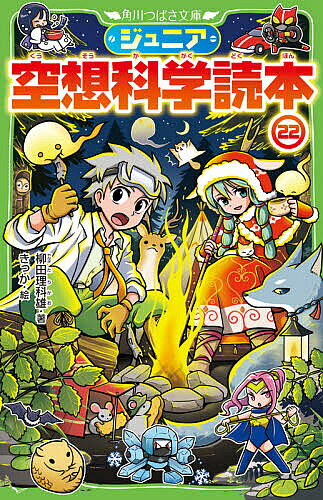 ※商品画像はイメージや仮デザインが含まれている場合があります。帯の有無など実際と異なる場合があります。著者柳田理科雄(著) きっか(絵)出版社KADOKAWA発売日2021年03月ISBN9784046320216ページ数205Pキーワード...