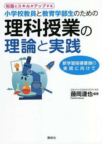 ※商品画像はイメージや仮デザインが含まれている場合があります。帯の有無など実際と異なる場合があります。著者藤岡達也(編著)出版社講談社発売日2021年03月ISBN9784065229446ページ数189Pキーワードちしきとすきるがあつぷす...