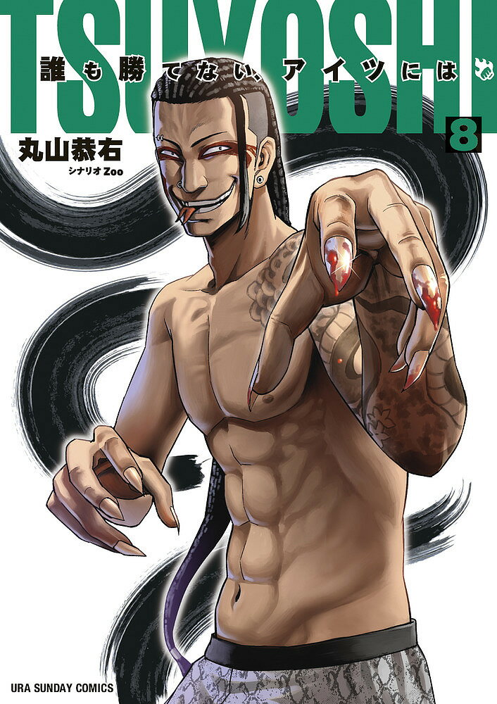 ※商品画像はイメージや仮デザインが含まれている場合があります。帯の有無など実際と異なる場合があります。著者丸山恭右(著) Zoo(シナリオ)出版社小学館発売日2021年03月ISBN9784098504480ページ数190Pキーワード漫画 ...