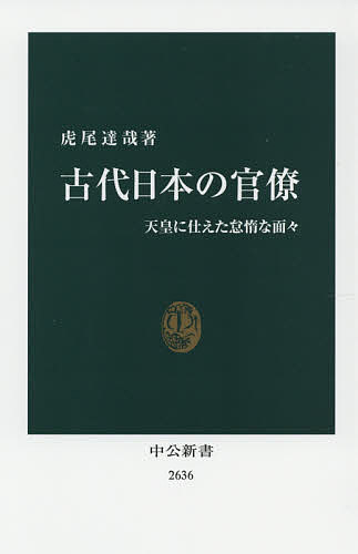 著者虎尾達哉(著)出版社中央公論新社発売日2021年03月ISBN9784121026361ページ数234Pキーワードこだいにほんのかんりようてんのうにつかえた コダイニホンノカンリヨウテンノウニツカエタ とらお たつや トラオ タツヤ97...