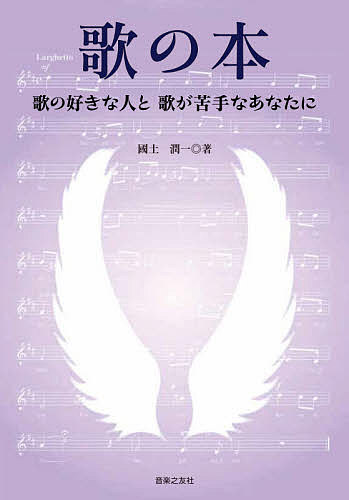 ※商品画像はイメージや仮デザインが含まれている場合があります。帯の有無など実際と異なる場合があります。著者國土潤一(著)出版社音楽之友社発売日2021年04月ISBN9784276142053ページ数139Pキーワードうたのほんうたのすきな...