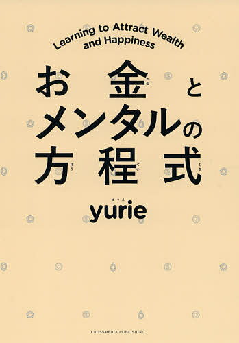 著者yurie(著)出版社クロスメディア・パブリッシング発売日2021年03月ISBN9784295405221ページ数199Pキーワードビジネス書 おかねとめんたるのほうていしき オカネトメンタルノホウテイシキ ゆりえ ユリエ978429...