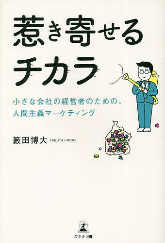 著者籔田博大(著)出版社幻冬舎メディアコンサルティング発売日2021年03月ISBN9784344931633ページ数196Pキーワードひきよせるちからちいさなかいしやのけいえいしやの ヒキヨセルチカラチイサナカイシヤノケイエイシヤノ やぶ...