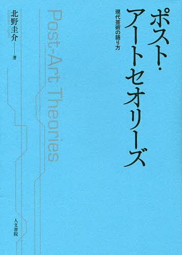 著者北野圭介(著)出版社人文書院発売日2021年03月ISBN9784409100448ページ数284Pキーワードぽすとあーとせおりーずげんだいげいじゆつのかたりか ポストアートセオリーズゲンダイゲイジユツノカタリカ きたの けいすけ キタ...