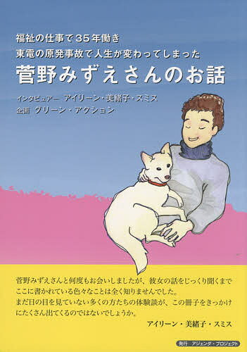 著者菅野みずえ(述) アイリーン・美緒子・スミス(インタビュアー)出版社アジェンダ・プロジェクト発売日2021年03月ISBN9784434287282ページ数98Pキーワードかんのみずえさんのおはなしふくしの カンノミズエサンノオハナシフ...