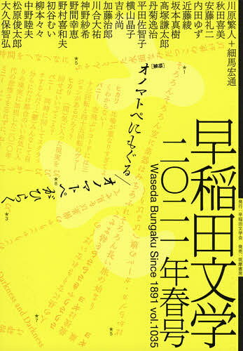 出版社早稲田文学会発売日2021年03月ISBN9784480993250ページ数273Pキーワードわせだぶんがく2021ーはるごう2021ー1とくし ワセダブンガク2021ーハルゴウ2021ー1トクシ9784480993250内容紹介特集...