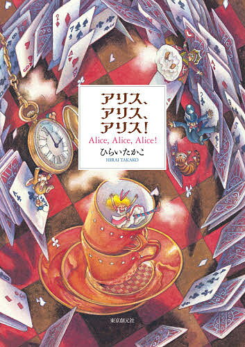 著者ひらいたかこ(著)出版社東京創元社発売日2021年03月ISBN9784488014278ページ数95Pキーワードありす アリス ひらい たかこ ヒライ タカコ9784488014278内容紹介創元推理文庫のカバー装画や、旅の絵本シリー...