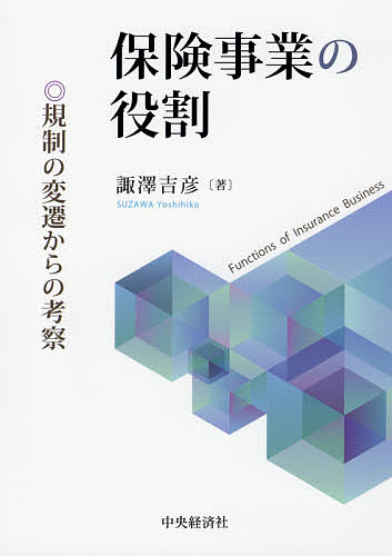 著者諏澤吉彦(著)出版社中央経済社発売日2021年03月ISBN9784502382017ページ数163Pキーワードほけんじぎようのやくわりきせいのへんせん ホケンジギヨウノヤクワリキセイノヘンセン すざわ よしひこ スザワ ヨシヒコ978...