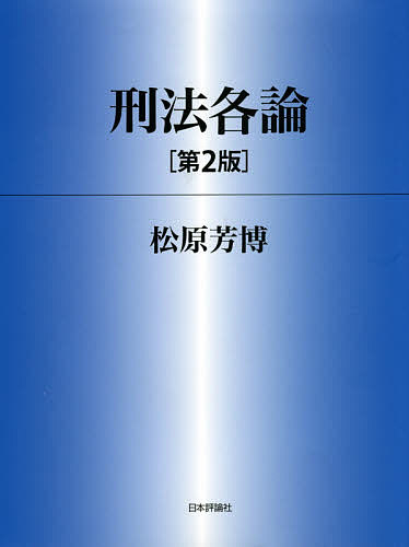 著者松原芳博(著)出版社日本評論社発売日2021年03月ISBN9784535525405ページ数723Pキーワードけいほうかくろん ケイホウカクロン まつばら よしひろ マツバラ ヨシヒロ9784535525405内容紹介 2016年3月...