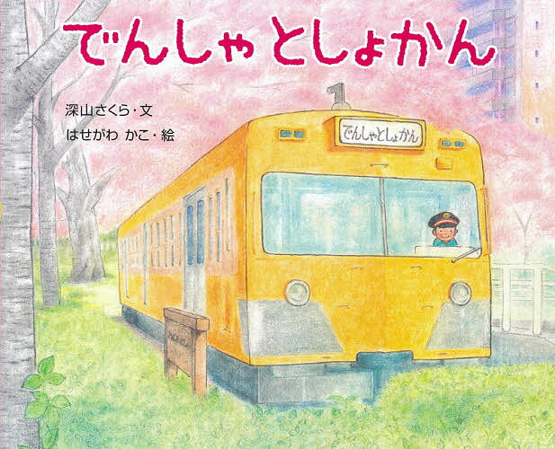 ※商品画像はイメージや仮デザインが含まれている場合があります。帯の有無など実際と異なる場合があります。著者深山さくら(文) はせがわかこ(絵)出版社文研出版発売日2021年03月ISBN9784580824423ページ数〔32P〕キーワード...