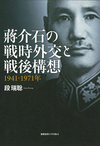 著者段瑞聡(著)出版社慶應義塾大学出版会発売日2021年03月ISBN9784766427301ページ数477，6Pキーワードしようかいせきのせんじがいこうとせんご シヨウカイセキノセンジガイコウトセンゴ だん ずいそう ダン ズイソウ97...