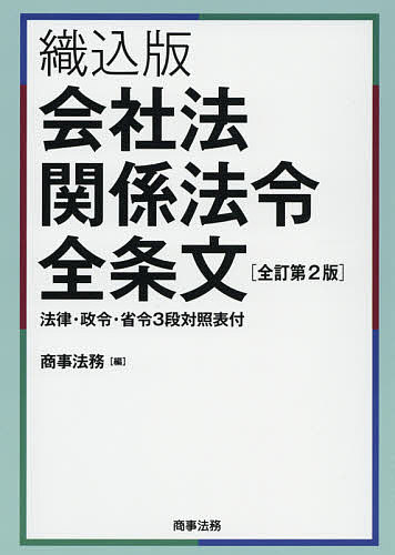 ※商品画像はイメージや仮デザインが含まれている場合があります。帯の有無など実際と異なる場合があります。著者商事法務(編)出版社商事法務発売日2021年03月ISBN9784785728588ページ数73，644Pキーワードかいしやほうかんけ...