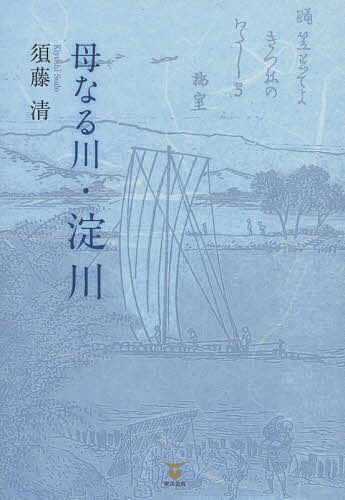 著者須藤清(著)出版社東洋出版発売日2021年03月ISBN9784809686115ページ数108Pキーワードははなるかわよどがわ ハハナルカワヨドガワ すどう きよし スドウ キヨシ9784809686115内容紹介今、地球は病み難儀し...