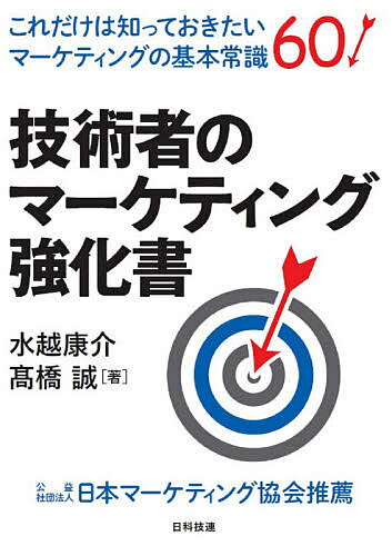著者水越康介(著) 高橋誠(著)出版社日科技連出版社発売日2021年03月ISBN9784817197337ページ数133Pキーワードぎじゆつしやのまーけていんぐきようかしよこれだけわ ギジユツシヤノマーケテイングキヨウカシヨコレダケワ み...
