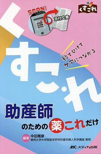 ※商品画像はイメージや仮デザインが含まれている場合があります。帯の有無など実際と異なる場合があります。著者中田雅彦(編著)出版社メディカ出版発売日2021年04月ISBN9784840475495ページ数263Pキーワードじよさんしのための...