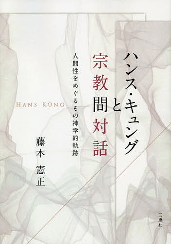 著者藤本憲正(著)出版社三恵社発売日2021年03月ISBN9784866930138ページ数323Pキーワードはんすきゆんぐとしゆうきようかんたいわにんげんせい ハンスキユングトシユウキヨウカンタイワニンゲンセイ ふじもと のりまさ フジ...