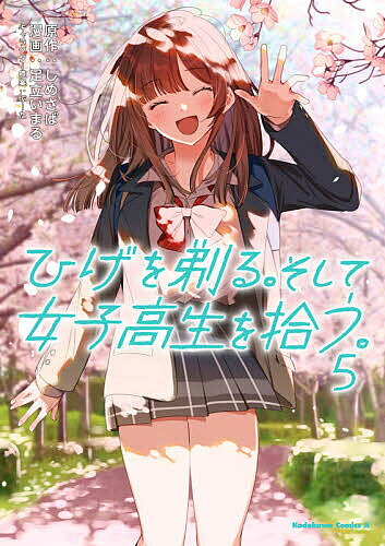 ※商品画像はイメージや仮デザインが含まれている場合があります。帯の有無など実際と異なる場合があります。著者しめさば(原作) 足立いまる(漫画)出版社KADOKAWA発売日2021年03月ISBN9784041112045ページ数1冊（ページ...
