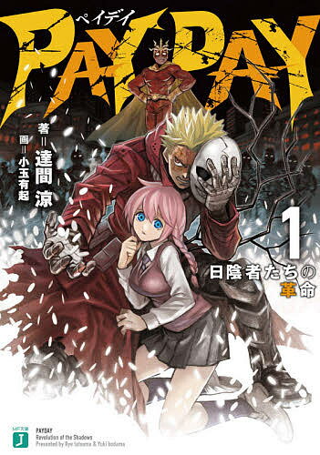 著者達間涼(著)出版社KADOKAWA発売日2021年03月ISBN9784046800770ページ数359Pキーワードぺいでい1 ペイデイ1 たつま りよう タツマ リヨウ9784046800770内容紹介「命を稼ぎなさい」と魔女は言った...