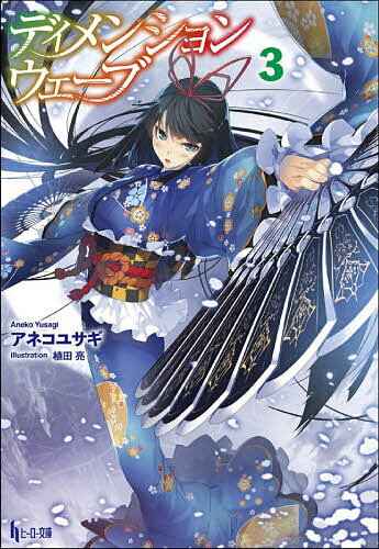著者アネコユサギ(著)出版社主婦の友インフォス発売日2021年04月ISBN9784074472802ページ数302Pキーワードでいめんしよんうえーぶ3 デイメンシヨンウエーブ3 あねこ ゆさぎ アネコ ユサギ BF42946E978407...