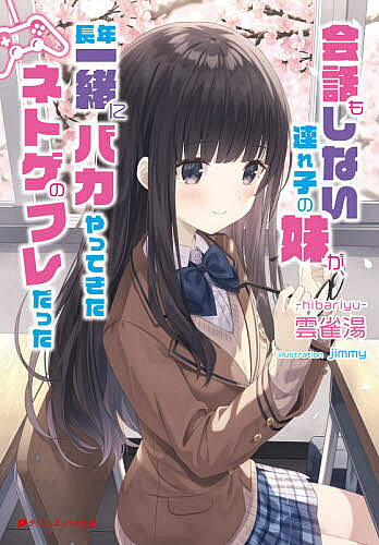 ※商品画像はイメージや仮デザインが含まれている場合があります。帯の有無など実際と異なる場合があります。著者雲雀湯(著)出版社集英社発売日2021年03月ISBN9784086314084ページ数358Pキーワードかいわもしないつれごのいもう...