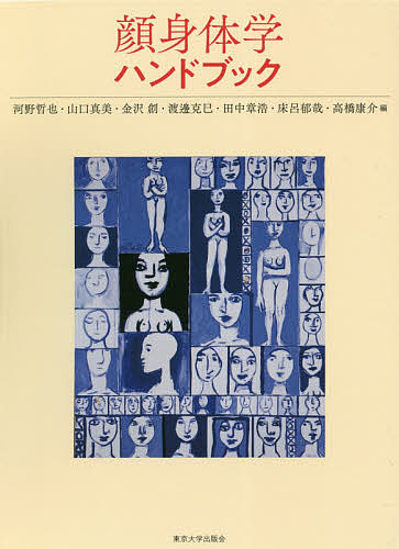 著者河野哲也(編) 山口真美(編) 金沢創(編)出版社東京大学出版会発売日2021年03月ISBN9784130111492ページ数442Pキーワードかおしんたいがくはんどぶつく カオシンタイガクハンドブツク こうの てつや やまぐち まさ...