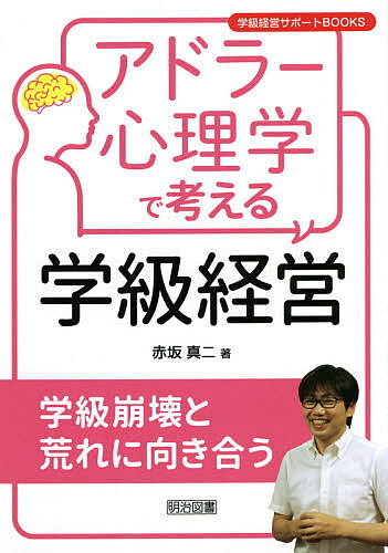 ※商品画像はイメージや仮デザインが含まれている場合があります。帯の有無など実際と異なる場合があります。著者赤坂真二(著)出版社明治図書出版発売日2021年04月ISBN9784183338150ページ数247Pキーワードあどらーしんりがくで...