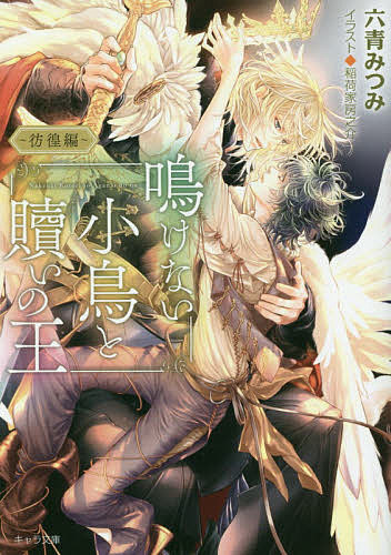 著者六青みつみ(著)出版社徳間書店発売日2021年03月ISBN9784199010224ページ数253Pキーワードなけないことりとあがないのおうほうろうへん ナケナイコトリトアガナイノオウホウロウヘン ろくせい みつみ ロクセイ ミツミ9...