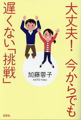 著者加藤蓉子(著)出版社文芸社発売日2021年04月ISBN9784286223124ページ数173Pキーワードだいじようぶいまからでもおそくないちようせん ダイジヨウブイマカラデモオソクナイチヨウセン かとう ようこ カトウ ヨウコ978...