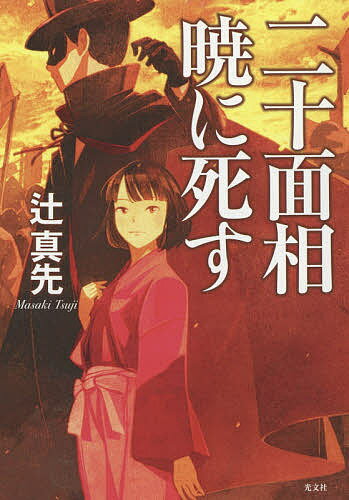 著者辻真先(著)出版社光文社発売日2021年03月ISBN9784334913908ページ数275Pキーワードにじゆうめんそうあかつきにしす ニジユウメンソウアカツキニシス つじ まさき ツジ マサキ9784334913908内容紹介明智小...
