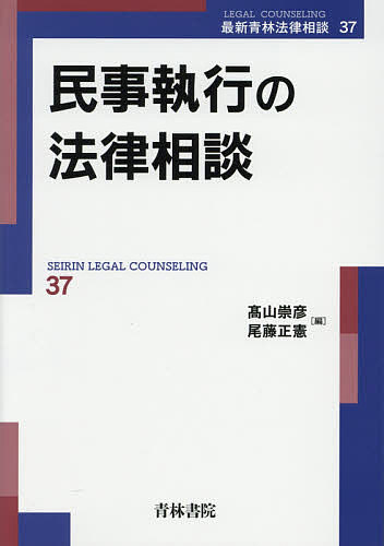 著者高山崇彦(編) 尾藤正憲(編)出版社青林書院発売日2021年03月ISBN9784417018094ページ数432Pキーワードみんじしつこうのほうりつそうだんさいしんせいりん ミンジシツコウノホウリツソウダンサイシンセイリン たかやま ...