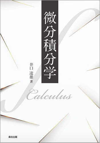 ※商品画像はイメージや仮デザインが含まれている場合があります。帯の有無など実際と異なる場合があります。著者井口達雄(著)出版社森北出版発売日2021年03月ISBN9784627078710ページ数242Pキーワードびぶんせきぶんがく ビブ...