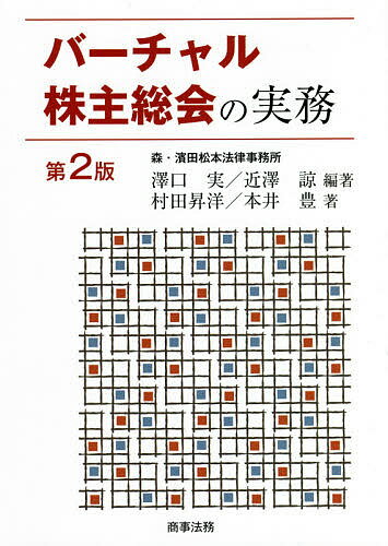 著者澤口実(編著) 近澤諒(編著) 村田昇洋(著)出版社商事法務発売日2021年03月ISBN9784785728571ページ数244Pキーワードビジネス書 ばーちやるかぶぬしそうかいのじつむ バーチヤルカブヌシソウカイノジツム さわぐち ...