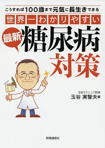 著者玉谷実智夫(著)出版社時事通信出版局発売日2021年04月ISBN9784788717190ページ数255Pキーワードせかいいちわかりやすいさいしんとうにようびようたい セカイイチワカリヤスイサイシントウニヨウビヨウタイ たまたに みち...