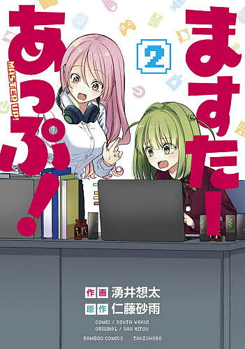 著者湧井想太(画) 仁藤砂雨(原作)出版社竹書房発売日2021年03月ISBN9784801972452キーワード漫画 マンガ まんが ますたーあつぷ2ばんぶーこみつくす57654ー32 マスターアツプ2バンブーコミツクス57654ー32 ...