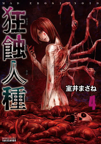 著者室井まさね(著)出版社竹書房発売日2021年03月ISBN9784801972469キーワード漫画 マンガ まんが きようしよくじんしゆ4ばんぶーこみつくす57654 キヨウシヨクジンシユ4バンブーコミツクス57654 むろい まさね ...