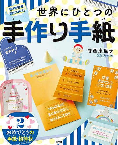 著者寺西恵里子(作)出版社汐文社発売日2021年03月ISBN9784811328102ページ数36Pキーワードきもちおとどけようせかいにひとつの キモチオトドケヨウセカイニヒトツノ てらにし えりこ テラニシ エリコ BF46122E97...